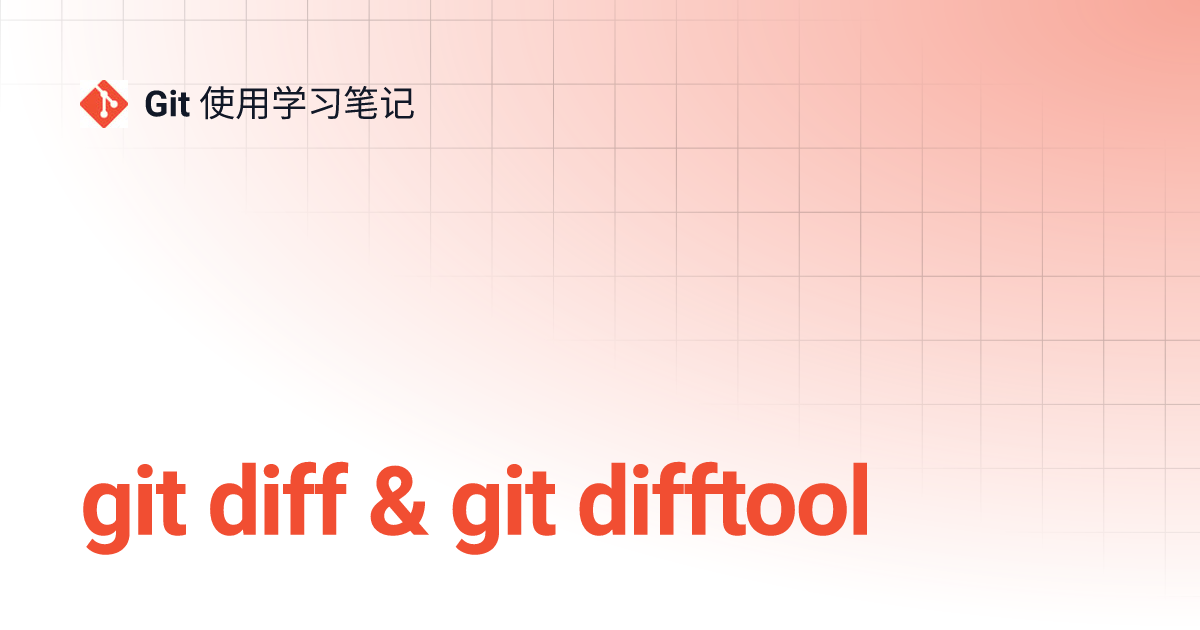 Git Diff And Git Difftool Git 使用学习笔记